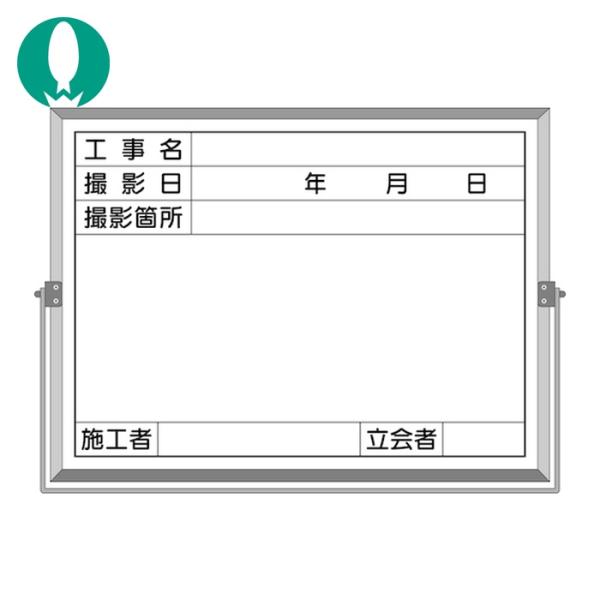 ・従来のホワイトボードに比べ軽量で薄型です。・持ち運び便利な手提げ・立て掛け仕様です。・工事名、会社名、書き込み等、別作文字入れも可能です。・各種工事用撮影黒板として。・縦(mm):450・横(mm):600・表示内容:工事名・撮影日・撮影...