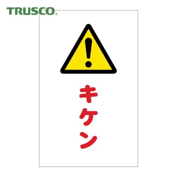 特長●チェーンスタンド標識T-CSH-Y用ステッカーです。●ステッカー単体でもご使用できます。用途●チェーンスタンドに貼って注意喚起に。
