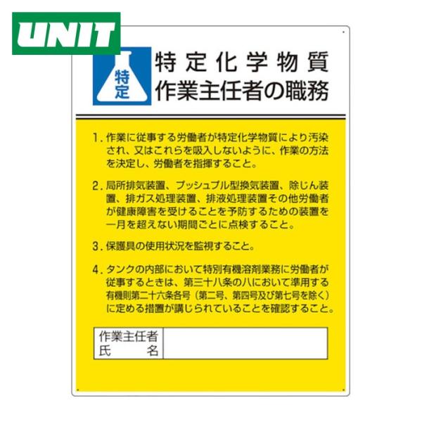 ユニット 作業主任者職務標識|特長:安衛法で規定された作業種類の主任者職務を記載した表示板です。 50%再生ポリプロピレンを使用しています。 法令による設置義務品です。
