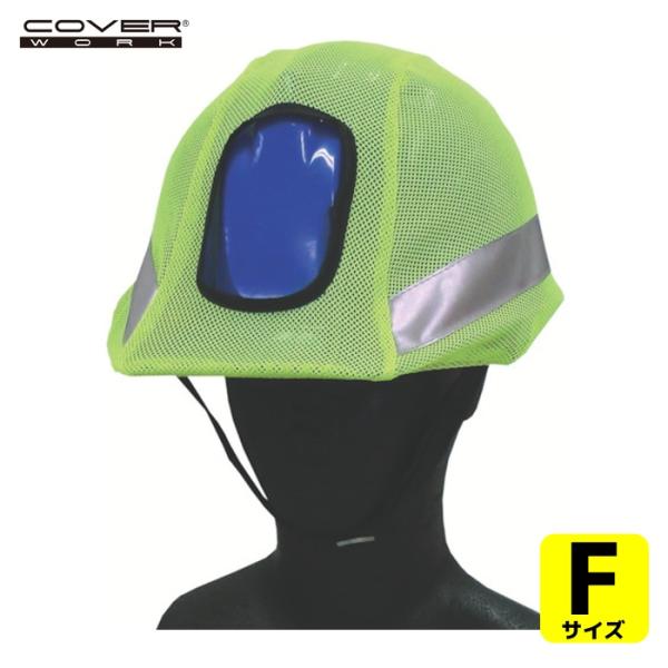 COVERWORK ヘルメットカバー|特長:高輝度の反射テープを採用し、夜間作業時の視認性を向上させ、安全な作業をサポートします。 前頭部にホールを設けており、ヘッドライトと併用して装着が可能です。 耐寒性のある反射テープを採用し、寒冷地で...