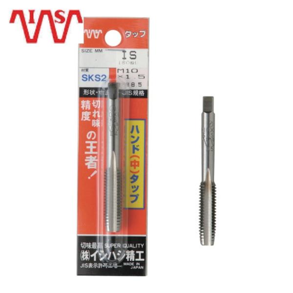 IS ハンドタップ|特長:一般的なタップで、あらゆる方面で使用されています。 タングステン鋼で経済的です。 ブリスターパック1本入りです。