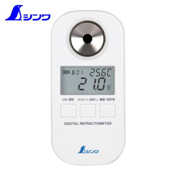 シンワ 屈折計|特長:文字高が大きく、数値を読み取りやすい液晶表示です。 使用後の水洗いが可能です(IP65)。 温度表示で現在温度が自動補正範囲かどうかが一目でわかります。