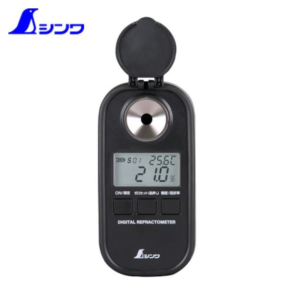 シンワ 屈折計|特長:文字高が大きく、数値を読み取りやすい液晶表示です。 使用後の水洗いが可能です(IP65)。 温度表示で現在温度が自動補正範囲かどうかが一目でわかります。
