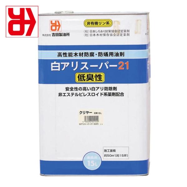 特長●厳しい試験により性能と安全性が確認された（公社）日本しろあり対策協会、（公社）日本木材保存協会の認定薬剤のため、各種仕様書・基準に適合しています。●JIS K 1571適合品のため、公共事業にもお使いいただけます。●防蟻剤として安全な...