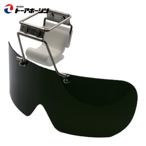 TOA BOJIN 遮光メガネ(ガス溶接作業用)|特長:ヘルメットに簡単に装着できるフロント形遮光めがね・めがねのように耳に掛けないので煩わしさがありません。