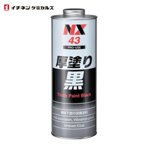 イチネンケミカルズ 防錆塗料|特長:防錆、防食、防振、断熱、凹凸塗料・膜厚が約100~200μm得られ防振、防食、防錆、断熱に優れています。 車体下部の部品を砂利や石はねなどの衝撃から守ります。 厚塗りのためボディー内側に塗ると鉄板の強度を...