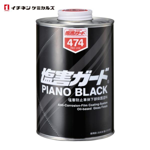 イチネンケミカルズ 車輌用塗料|特長:艶も錆止めも両立、下回りを美しく仕上げます。 磨かれたピアノのような光沢に仕上がります。 硬く膜厚のある塗膜が下回りを美しく守ります。