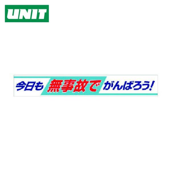 ・遠くからもよく見える横断幕です。・丈夫なロープ縫い込み加工です。・啓蒙活動用に。・工事現場への設置に。・表示内容:今日も無事故でがんばろう!・取付仕様:ヒモ止め・縦(mm):870・横(mm):5900・片面表示・ハトメ穴:12箇所・周囲...