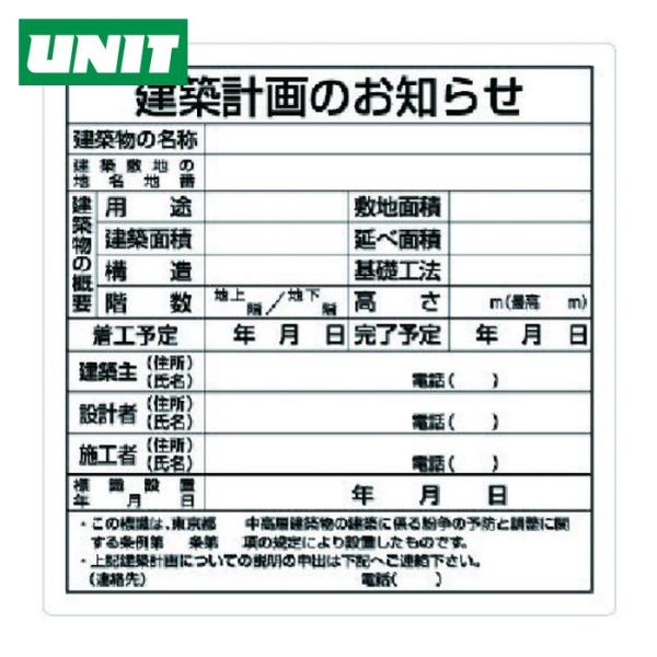 ユニット 法令許可票|特長:エコマーク認定の再生ポリプロピレンを使用しています。 建設工事に必要な法令許可内容を掲示する標識です。