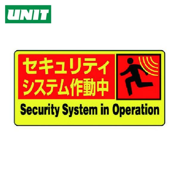 ・表示内容:セキュリティシステム作動中 Security System in Operation・縦(mm):100・横(mm):200・摘要:粘着シール・5枚1組・PVCステッカー-ブランド : ユニット メーカー : ユニット品番 : ...