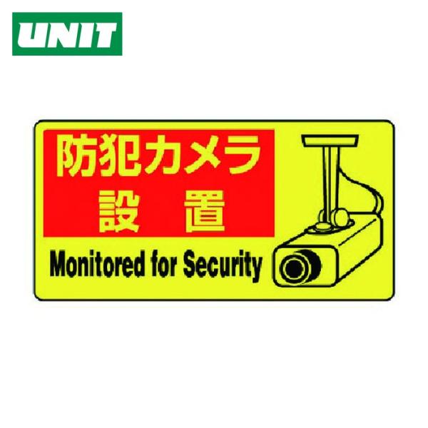 ・表示内容:防犯カメラ設置 Monitored for Security・縦(mm):100・横(mm):200・摘要:粘着シール・5枚1組・PVCステッカー-ブランド : ユニット メーカー : ユニット品番 : 802-64発注コード ...