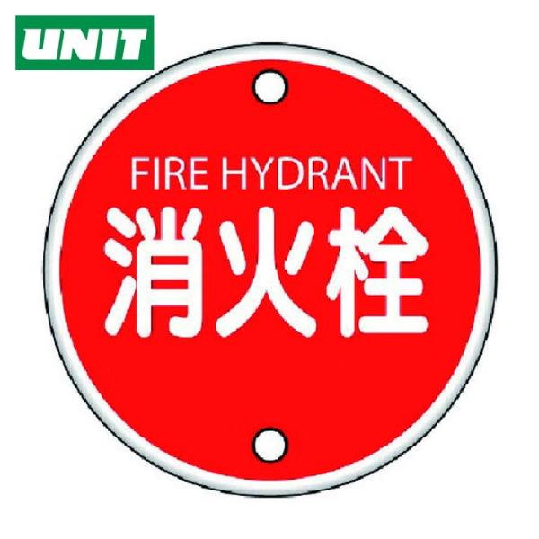 ・表示内容:FIRE HYDRANT 消火栓・摘要:上下穴2・寸法(mm):400Ф・鉄板(普通山・メラミン焼付仕上げ)・ボルト、フリーリングは別売です。-ブランド : ユニット メーカー : ユニット品番 : 826-05発注コード : ...