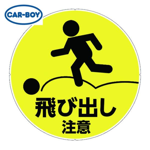 特長●裏面粘着仕様なので貼るだけで使用できます。●カラープラポールサインキャップに貼り付けて手軽に標示板を設置できます。用途●カラープラポールサインキャップに貼り付けて表示できます。