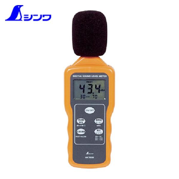 シンワ 騒音計|特長:最高値のホールド測定が可能です。 測定レンジが3段階(30~70/60~100/90~130dB)に切り替え可能です。 応答速度を125msと1sに切り替え可能です。