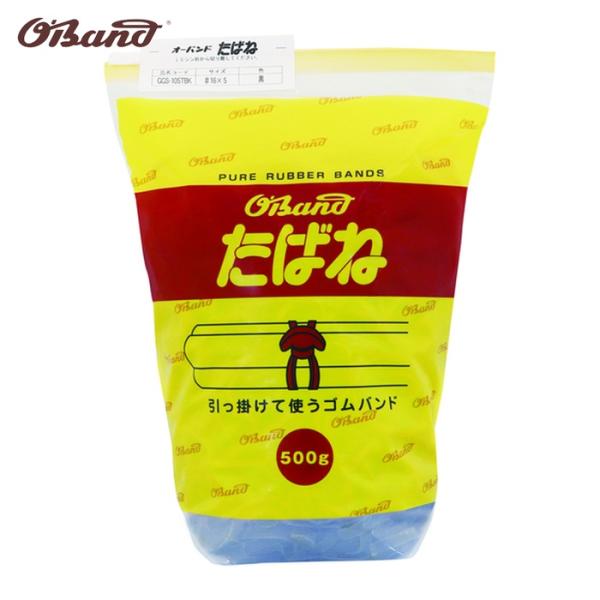 オーバンド ゴムバンド|特長:ゴムバンドをまきつけて、かけるだけワンタッチでOK。 誰にでも素早く、結束できます。 良質の天然の純ゴムを使用しています。