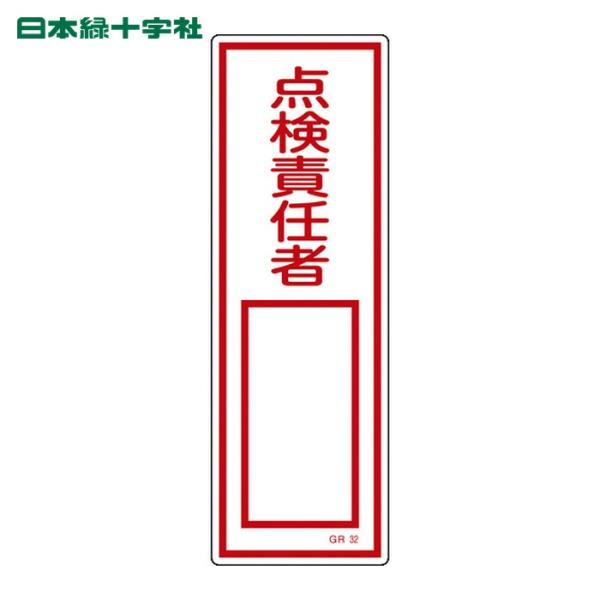 緑十字 安全標識|特長:設置場所を選ばない短冊型の標識です。 熱圧着一体成型(ラミ加工)により文字を封入しているため、摩擦による文字消えはありません。