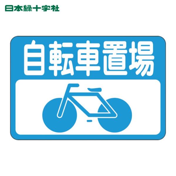 緑十字 路面標識|特長:屋内外で使用できる裏面テープ付きの路面用標識です。 表面には滑り防止の凹凸加工が施されています。