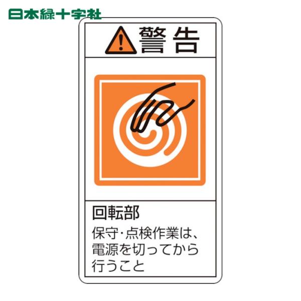 緑十字 安全標識|特長:シグナル用語、絵表示、指示文で構成された製造物責任(PL)警告表示ラベルです。