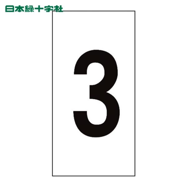 ・粘着シールタイプなので、対象物へ簡単に貼り付けできます。・組み合わせてご使用ください。・他の数字と組み合わせて対象物の管理等に。・表示内容:3・取付仕様:粘着シール・縦(mm):100・横(mm):50・厚さ(mm):0.14・取付方法:...