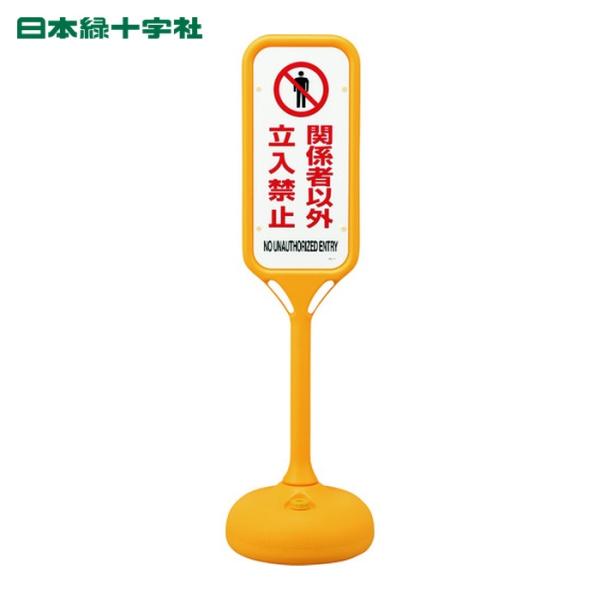 緑十字 プラチェーンスタンド|特長:人にも車両にも安心・安全な樹脂製のサインスタンドです。 流線型のフォルムにより、現場の景観を損なうことなく情報を発信します。 別売のプラチェーンなどによるジョイントが可能です。