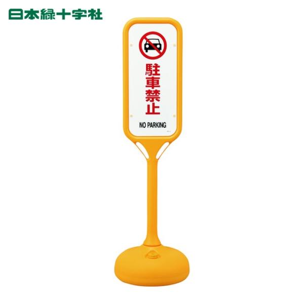 緑十字 プラチェーンスタンド|特長:人にも車両にも安心・安全な樹脂製のサインスタンドです。 流線型のフォルムにより、現場の景観を損なうことなく情報を発信します。 別売のプラチェーンなどによるジョイントが可能です。