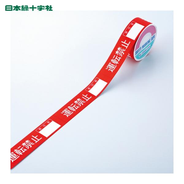 特長●簡単にはがすことができ、のり跡を残しません。●スイッチ類の誤操作を防止するためのテープです。●空欄に責任者の名前を手書きできます。用途●屋内用。●スイッチ類の誤操作防止に。