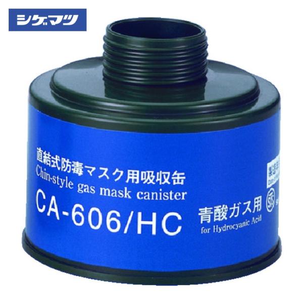 シゲマツ 防毒マスク用吸収缶|用途:有毒ガスの作業。