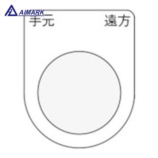 ・裏面が、白地塗装された透明アクリルに文字を裏彫りしているため、文字が消えにくくなっています。・配電盤・分電盤・制御盤・電気通信機器・工業機械などに取り付け、その名称・用途・機能を表示します。・表示内容:手元 遠方・文字色:黒・縦(mm):...