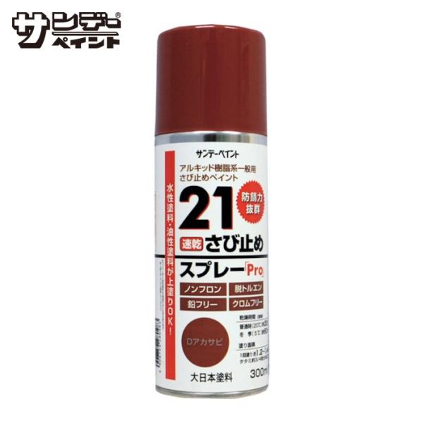 特長●さび止め力に優れ、乾燥もわずか３０分です。●日本塗料工業会標準色:G09-30Ｌ(近似）です。●大日本塗料(株)製、『D21プライマー速乾※JIS K 5621 2種規格品』を希釈充填したスプレーです。●スプレー塗料にはJIS規格が無...