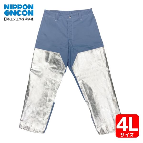 日本エンコン 耐熱ズボン|特長:アラミド100%の製品よりも耐熱・耐炎性能に優れています。 柔軟でアルミ剥離が起こりにくく、着やすいうえに洗濯可能です。