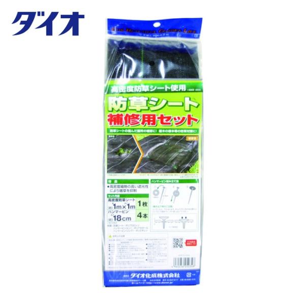 特長●１m角の防草シートと、設置用ピンのセットです。●防草シートの部分的な補修や入り組んだ場所へ敷き詰める際に便利です。用途●防草シート用補修セット
