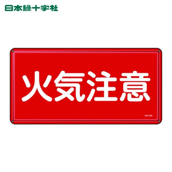 緑十字 消防標識|特長:危険物の規制に関する規則および火災予防条例に基づくスチール製の標識です。