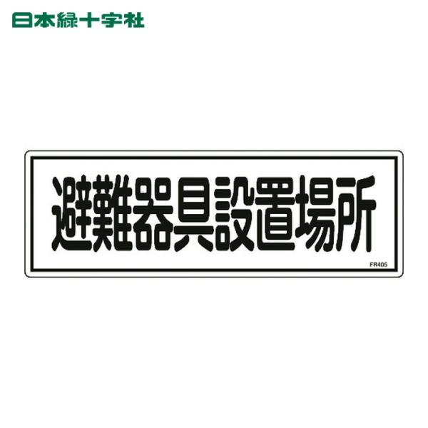 緑十字 消防標識|特長:各種消防設備の設置場所などを明示するための標識です。
