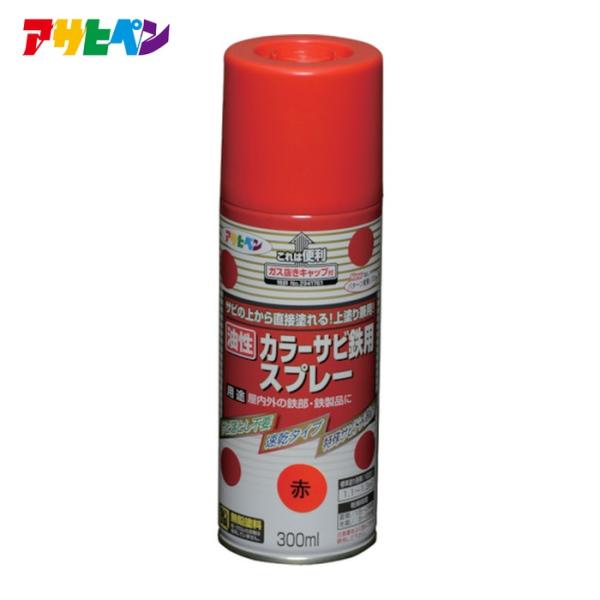特長●サビを落とさずにサビの上から直接塗れます。●サビ止めと上塗りが同時にできる速乾タイプのスプレー塗料です。●シリコンアクリル樹脂が成分なので、耐候性に優れています。用途●鉄製の扉・フェンス・シャッター・パイプ・機械器具・屋内外の鉄部・鉄...