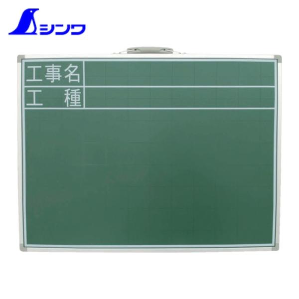 シンワ 黒板|特長:アルミ枠で強度を増しています・マグネット使用可能・書き易い暗線入り・折畳式スタンド付・黒板消し、チョーク3本付属(裏面収納ケース付)。