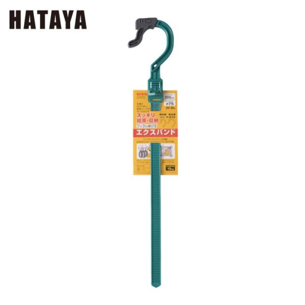 特長●乱雑になりやすい延長コードやホースなどを、束ねて整理して吊るして収納できます。●最大結束径φ75です。●スライド式伸縮フックでφ50までのパイプに取り付け可能です。●足場用単管パイプ（φ48.6）にも取り付けられ、市販の結束バンドを使...