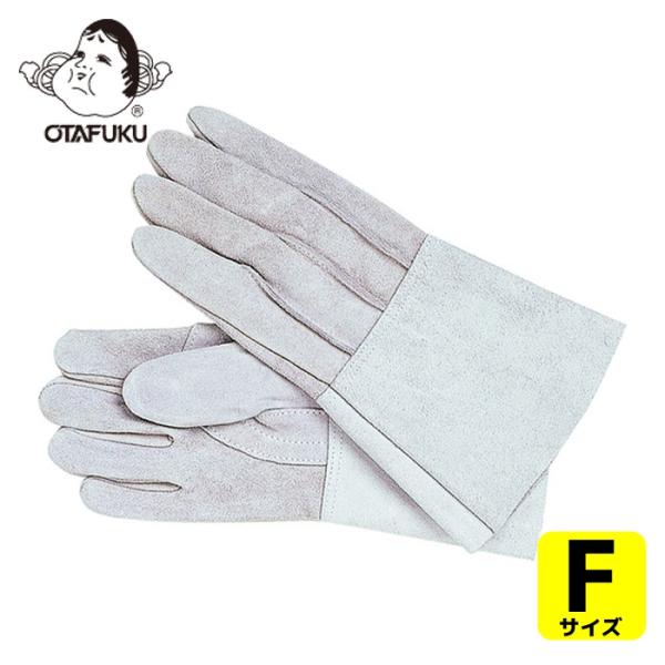 おたふく 溶接用革手袋|特長:高級革を使用しています。 溶接ロングタイプです。