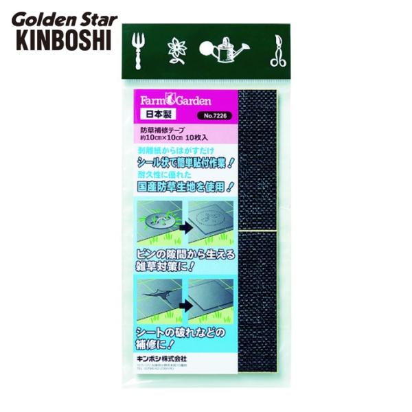 特長●国産防草シートの生地を使用した補修用テープです。●台紙からはがしてすぐ貼ることができます。用途●防草シートの破れ部分の補修に。●シート押さえの上から貼って太陽光の侵入防止に。●黒色の防草シート用。