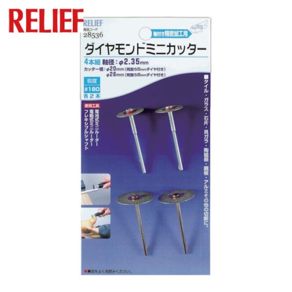 ・タイル・ガラス・石片・貝殻・陶磁器・銅板・アルミ等の切断に最適です。・お手持ちのミニルーターに取り付けて精密切断作業などに使用できます。・タイル・ガラス・石片・貝殻・陶磁器・銅板・アルミ等の切断に。・外径(mm):20/26・軸径(φmm...