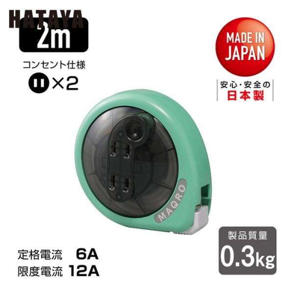 ・軽量・コンパクトなので、カバンに入れても邪魔になりません。・家庭用に。・携帯用に。・ギフトに。・電線仕様長さ(m):2・電線仕様太さ([[MM2]]):1.25・電線仕様芯数(C):2・定格電流(A):6・コンセント仕様定格:2P・15A...