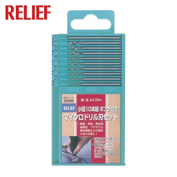 RELIEF ドリルセット|特長:電動ミニルーターやピンバイスなどに取付けて、基盤、真珠や貴金属、プラモデルなどの精密穴あけ加工ができます。