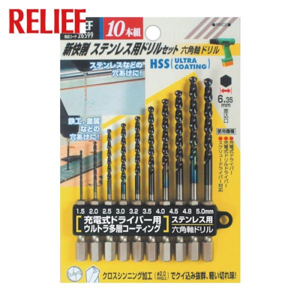 RELIEF ドリルセット|特長:クロスシンニング加工でクイ込みが抜群で、スムースに穴あけ作業ができます。