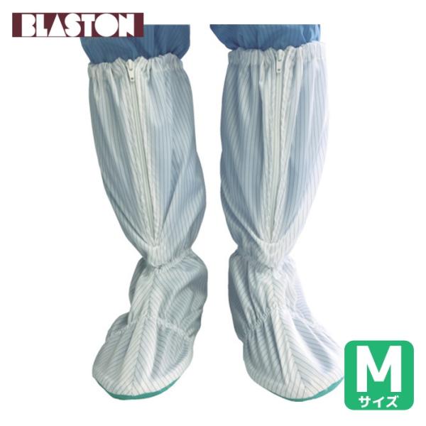 BLASTON クリーンルーム用足カバー|特長:ファスナータイプで装着も簡単です。 繰り返し洗浄して使用できます。