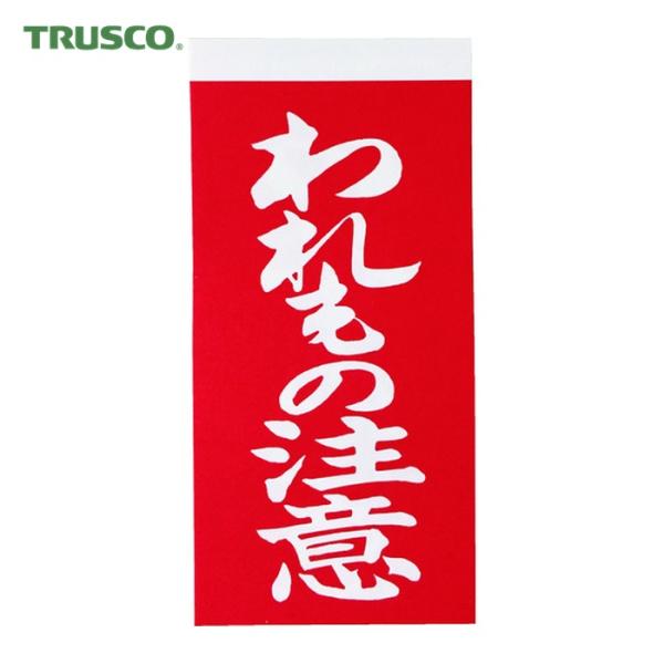 特長●荷物に貼って注意喚起に使用します。