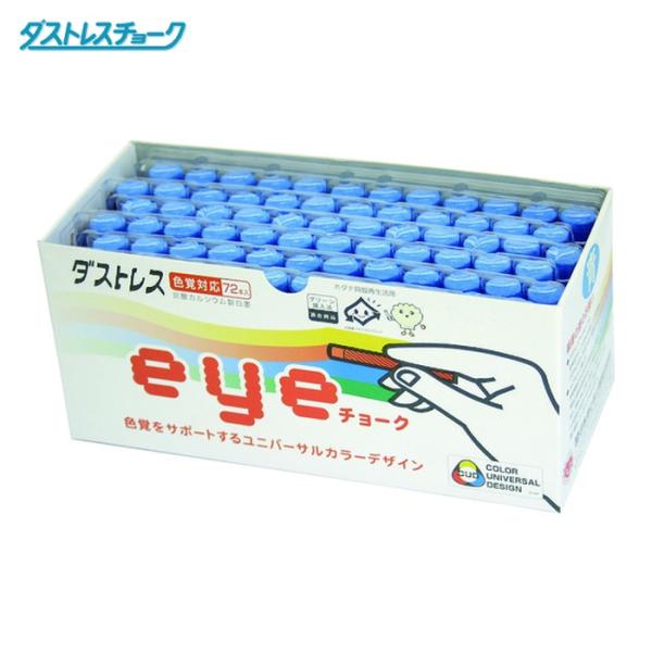 ダストレス チョーク|特長:みんなに見やすい色覚対応チョークです。 色の識別が困難な人でも、色の識別がしやすいチョークです。 主原料は歯磨き粉にも使われている炭酸カルシウムで安心で安全なチョークです。