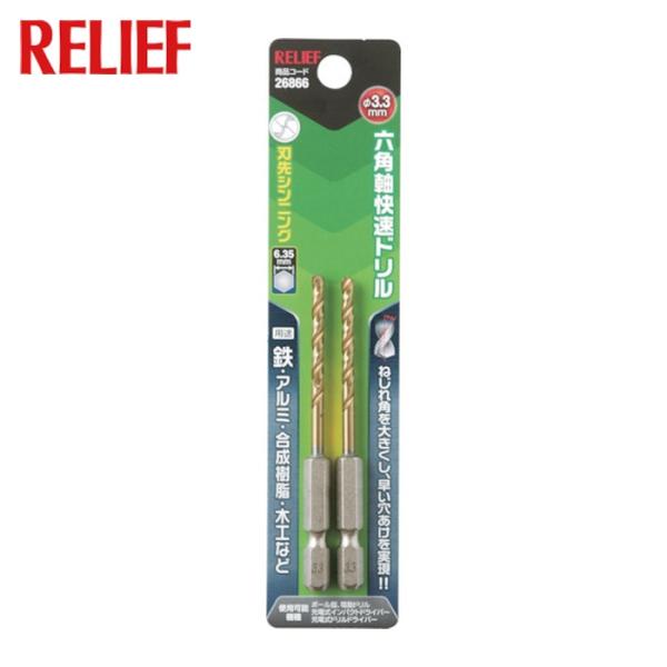 RELIEF 六角軸鉄工ドリル|特長:ドリルのねじれ角を大きくし、早い穴あけが可能です。