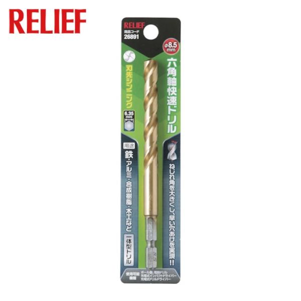 RELIEF 六角軸鉄工ドリル|特長:ドリルのねじれ角を大きくし、早い穴あけが可能です。