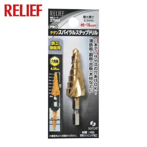 RELIEF ステップドリル(六角軸タイプ)|特長:バリ取り、穴のくり広げ、面取りなど1本で7サイズの穴あけができます。 スパイラルタイプで切り粉の排出がスムーズです。 チタンコーティング仕様で耐摩耗性、耐熱性に優れています。
