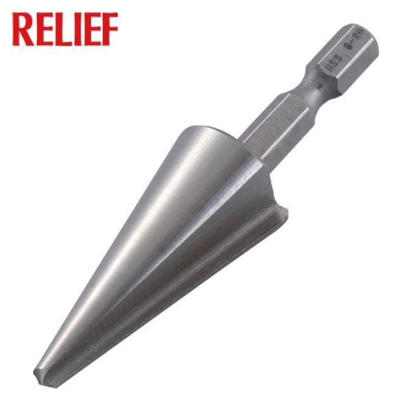 RELIEF ステップドリル(六角軸タイプ)|特長:小さな穴から大きな穴まで繰り広げることができます。