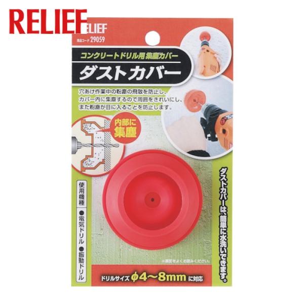 特長●穴あけ作業中の粉塵の飛散を防止し、カバー内に集塵するので周囲をきれいにし、また粉塵が目に入ることを防止します。用途●コンクリートドリル用集じんカバー●穴あけ作業中の粉じんの飛散を防止